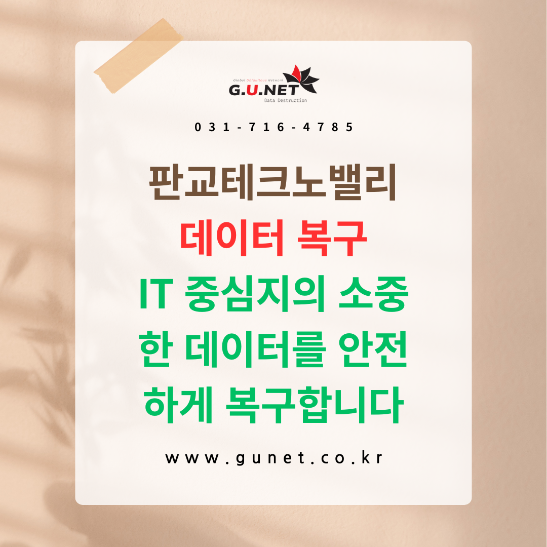 판교테크노밸리 데이터 복구 It 중심지의 소중한 데이터를 안전하게 복구합니다