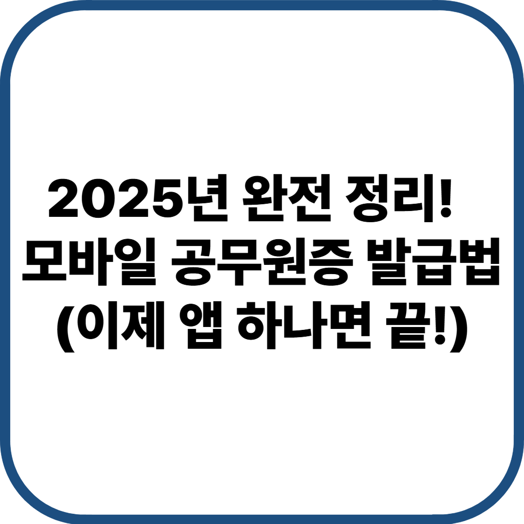 2025 모바일 공무원증 발급방법 정부24 전자문서지갑으로 5분이면 끝