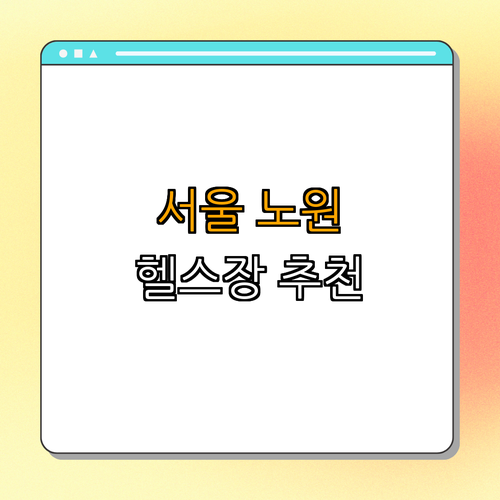 서울시 노원구 헬스장 Best4 가격비교 후기좋은곳 저렴한곳 일일권 Pt 총정리