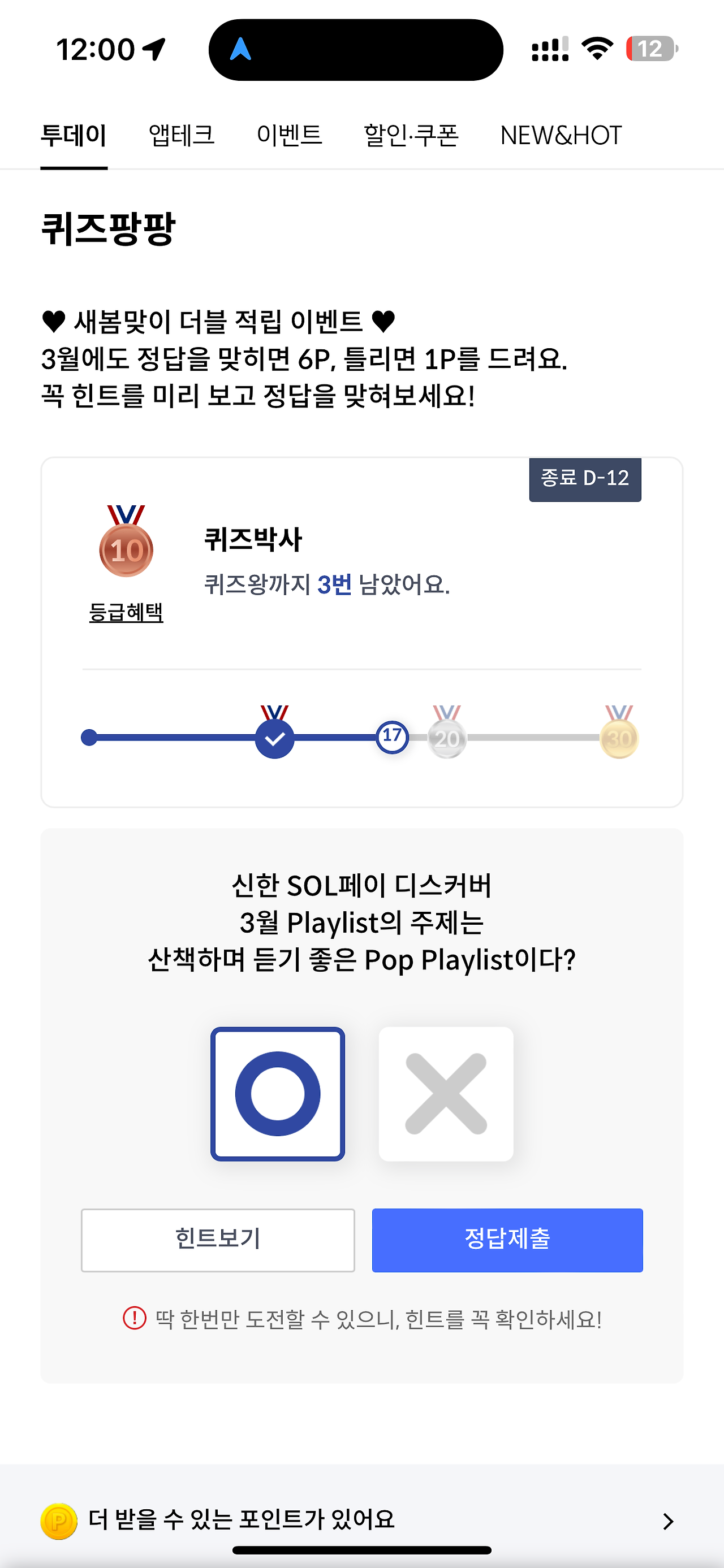 신한카드 퀴즈팡팡 3월 19일 정답신한 Sol페이 디스커버 3월 Playlist의 주제는 산책하며 듣기 좋은 Pop