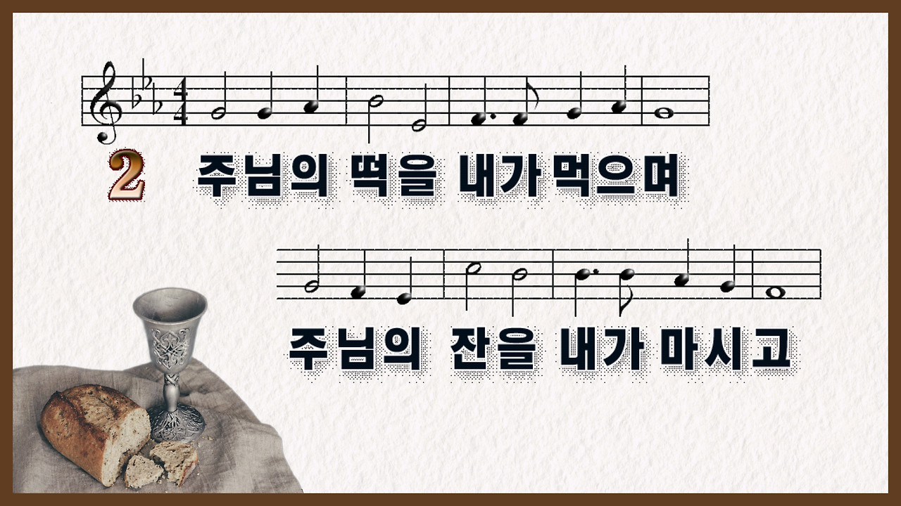 🎶 04 성찬식 성찬예식 성만찬 찬양 찬송가 악보 Ppt 배경 감성태