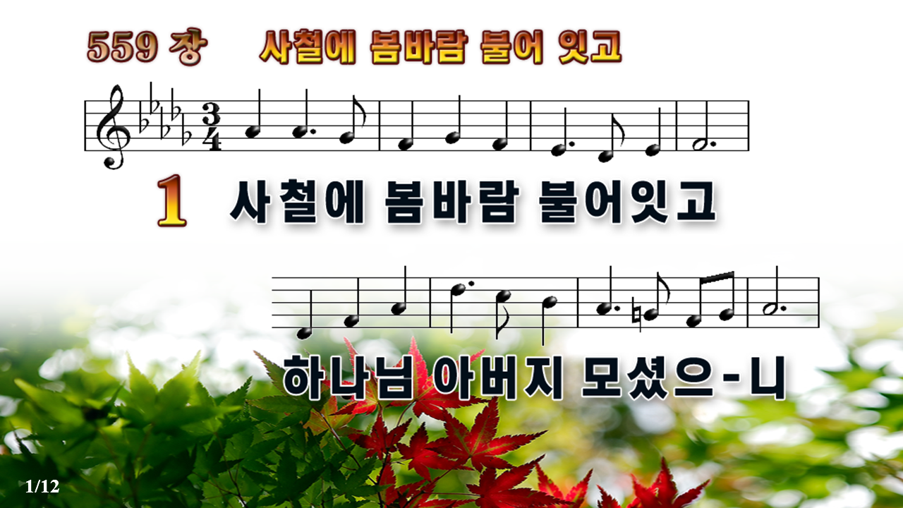 새찬송가 559장 사철에 봄바람 불어 잇고 Ppt 악보 가사