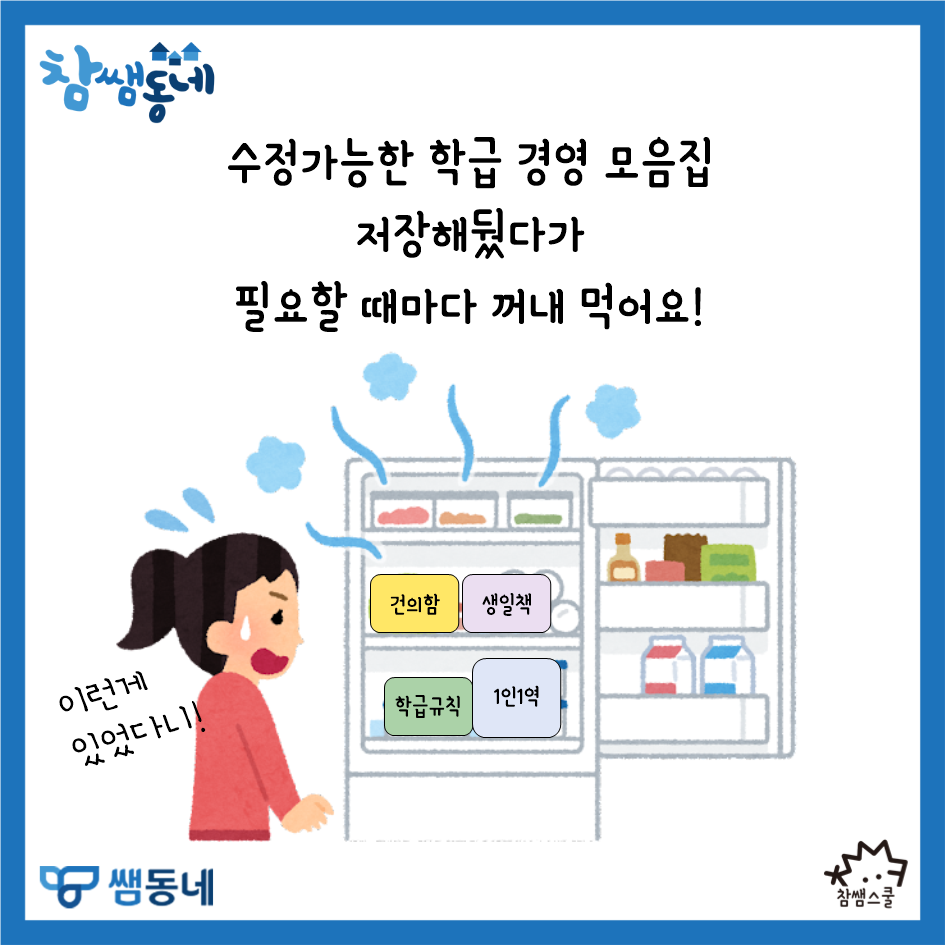 참쌤동네 미리미리 준비하는 학급경영 모음집