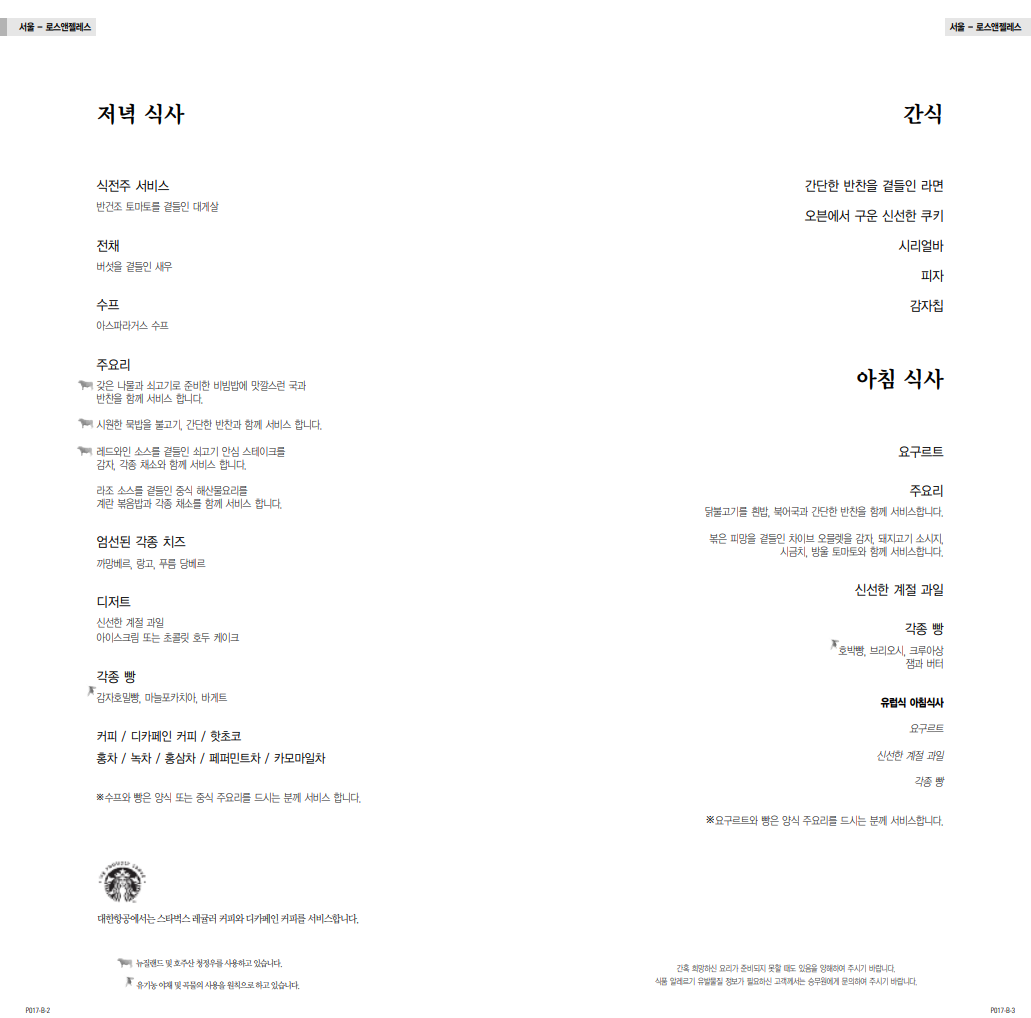 대한항공 탈 때 어떤 메뉴가 나오는지 궁금할때 기내식 확인방법 알려드려요