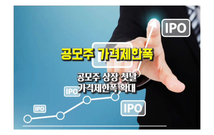 공모주 상장 첫날 가격제한폭 4배까지 가능