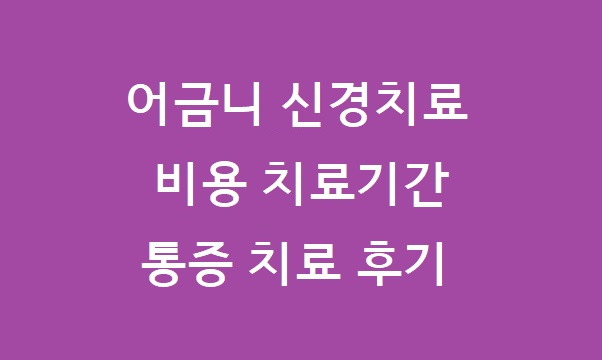 어금니 신경치료 비용 치료기간 통증 치료 후기