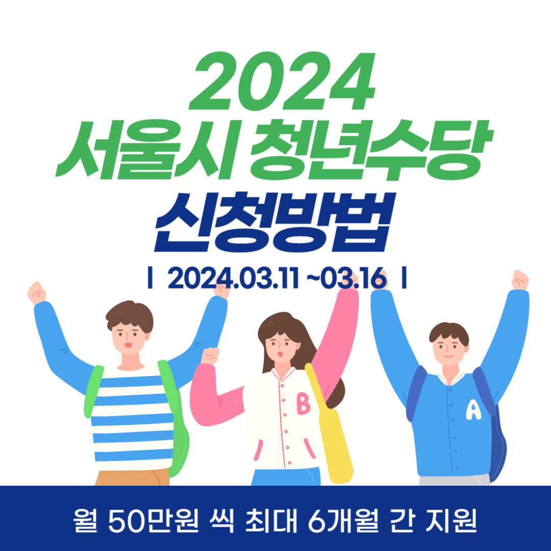 서울시 청년수당 신청방법 지원 자격 조건 2024년