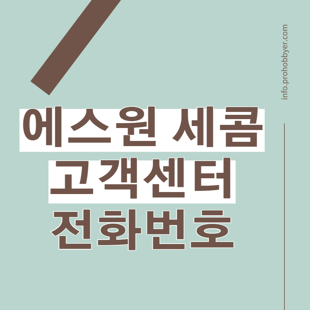 에스원 세콤 고객센터 전화번호 이용안내