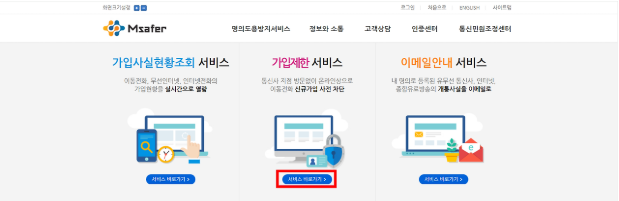 엠세이퍼(Msafer) 명의도용방지서비스 가입방법 + SKT 해킹 대비법