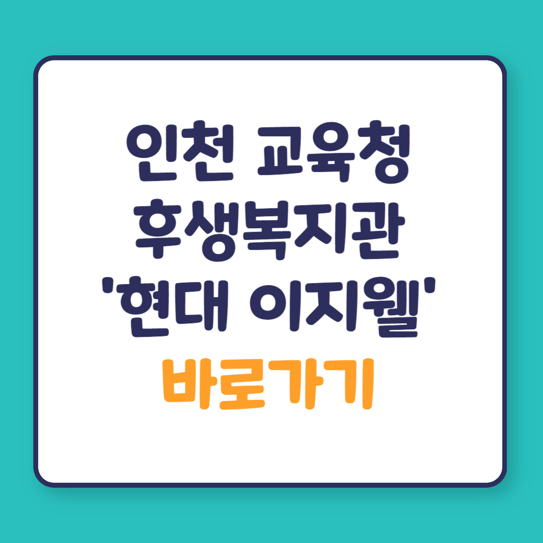 인천 교육청 후생복지관 이지웰 바로가기