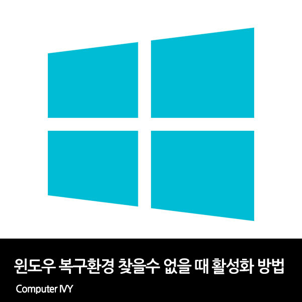 윈도우 복구 환경을 찾을 수 없음 해결 방법