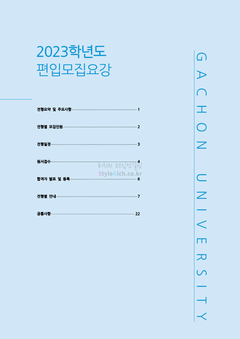 가천대 편입 2023학년도 모집요강 간편하게 보자