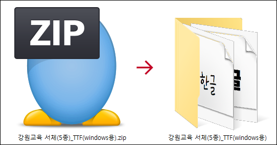 무료 폰트 강원교육튼튼체 다운로드 및 설치 방법 한글 무료 폰트 상업용 무료