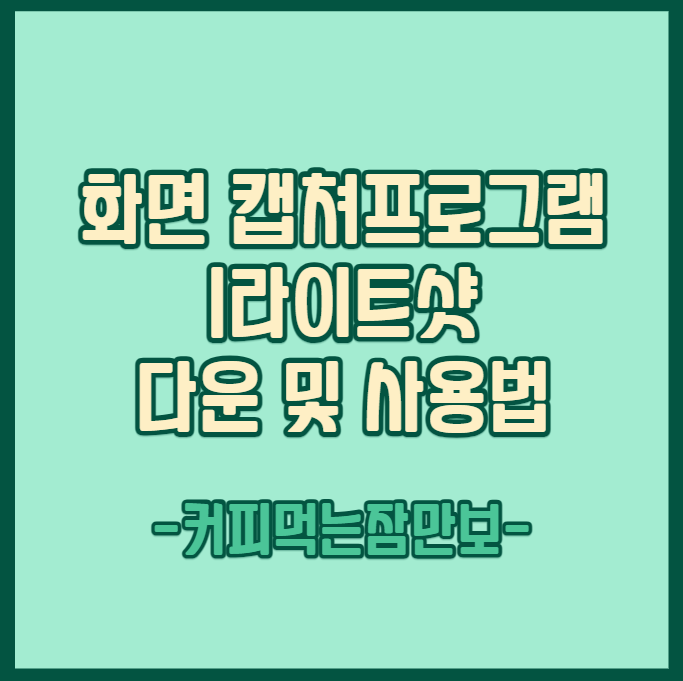 캡쳐부터 편집까지 한번에 화면캡쳐 프로그램 라이트샷 다운로드 및 사용법