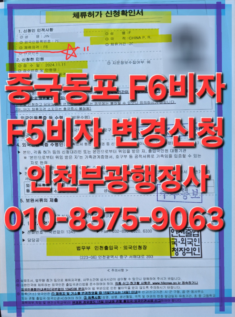 출입국 비자변경 비자연장 외국인등록 체류기간연장 체류자격변경 F6비자 영주권신청 국적신청 서류대행