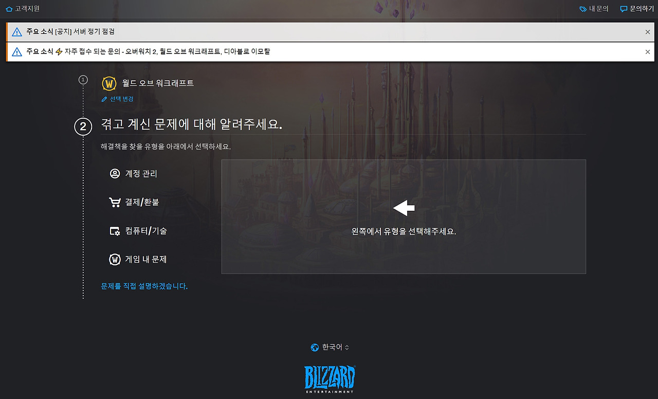 월드 오브 워크래프트와우 게임 시간 정액제 환불하는 방법 이용중이면 남은 시간 일할로 계산해서 환불해줍니다