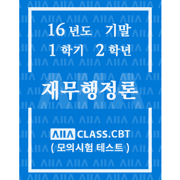 방송대 방통대 재무행정론 기말시험 2016년도 1학기 2학년 올에이클래스 기출문제 모의고사