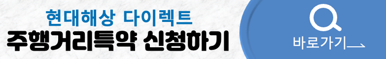현대해상 다이렉트 자동차보험 주행거리특약 만기환급 받는 방법