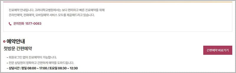 고대 안암병원 예약 신청 진료 시간 응급실 전화번호 안내