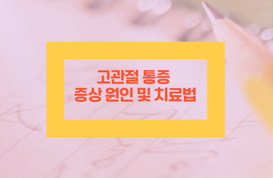 고관절 통증 증상 원인 및 치료법
