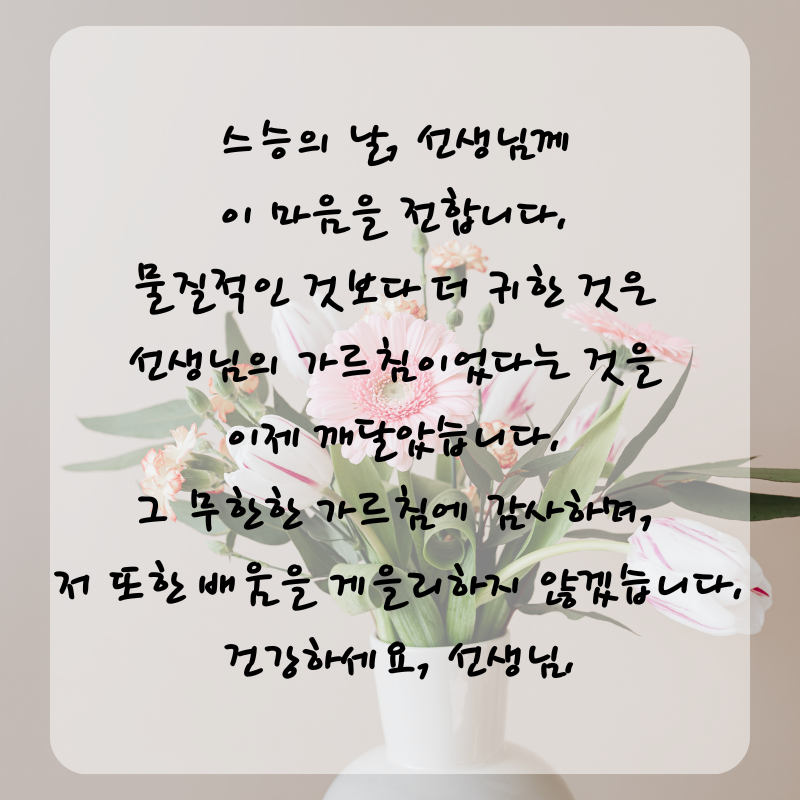 스승의날 인사말 이미지 모음 문구 감사 편지 글귀