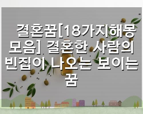 결혼꿈 18가지해몽모음 결혼한 사람의 빈집이 나오는 보이는꿈