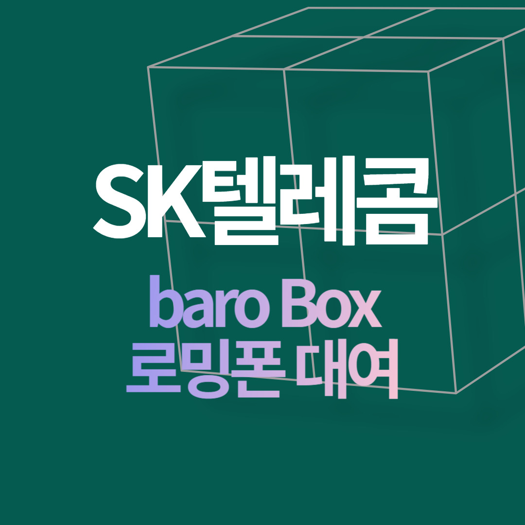 SK텔레콤의 baro box 서비스란? | 해외로밍 시 baro box, 임대폰 사용 요금 대여 방법 정리