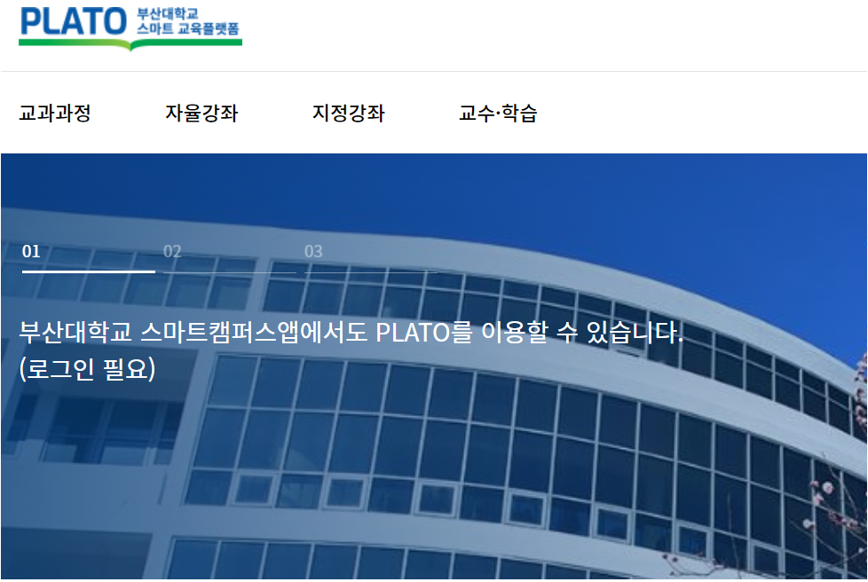 부산대학교 스마트 교육플랫폼 PLATO (plato.pusan.ac.kr)
