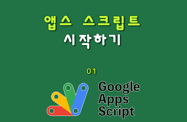 구글 앱스 스크립트 시작 하기apps Script 기초