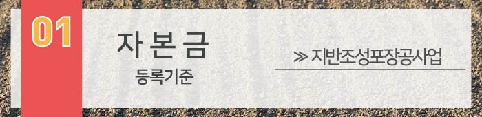 지반조성포장공사업 면허 주력분야별 등록기준 정리