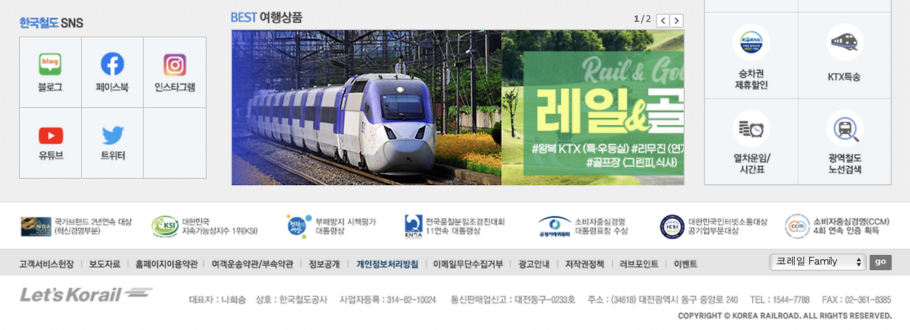 한국철도공사 레츠코레일 (https://www.letskorail.com)
