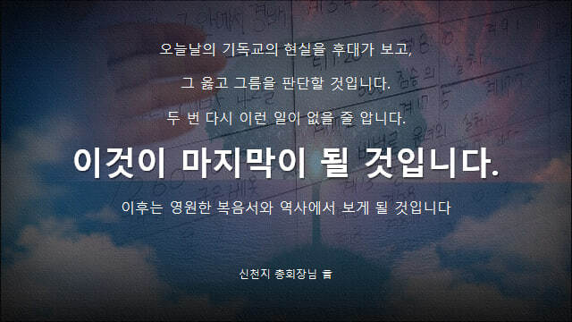 신천지 총회장님 말씀 등·기름·예복을 갖추자