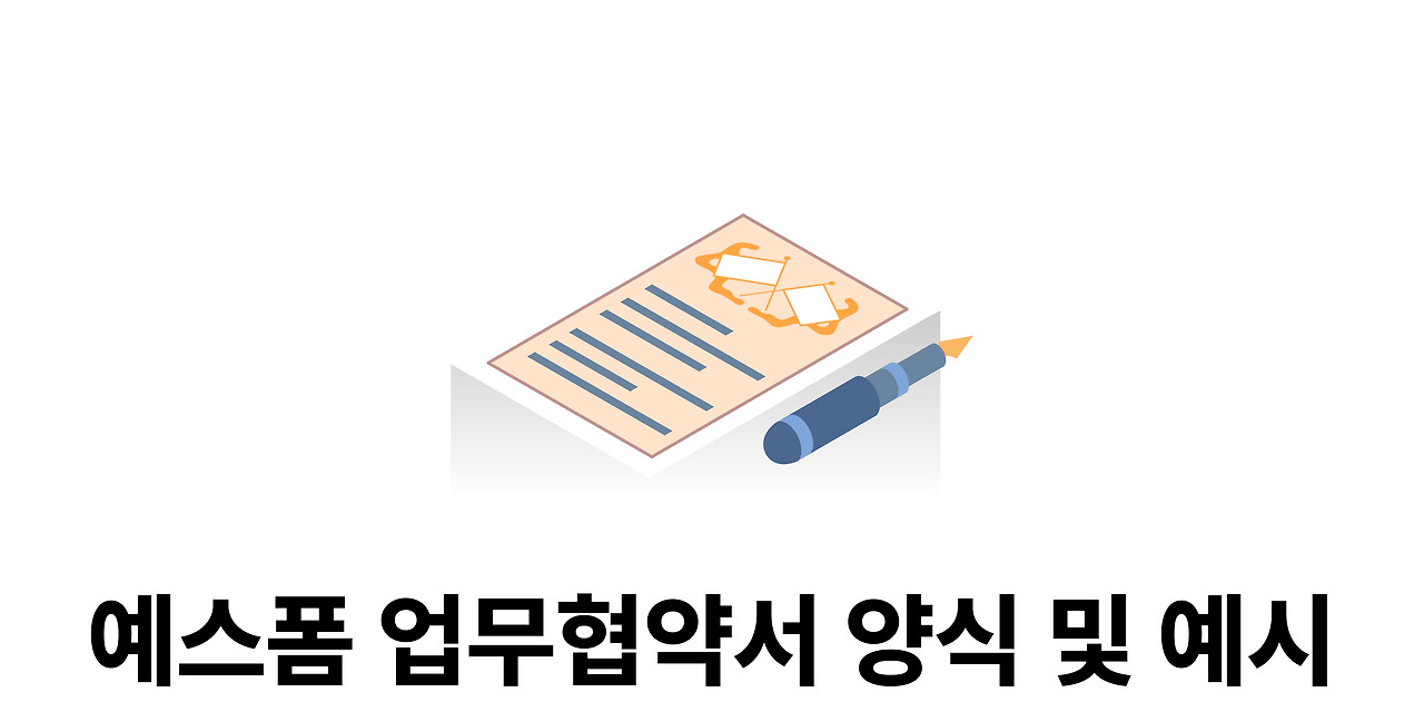 업무협약서 양식 및 예시 추천 비즈니스를 위해 작성 시 주의사항까지 꼼꼼하게 확인하세요