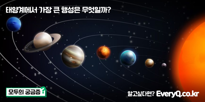 태양계에서 가장 큰 행성은 무엇일까