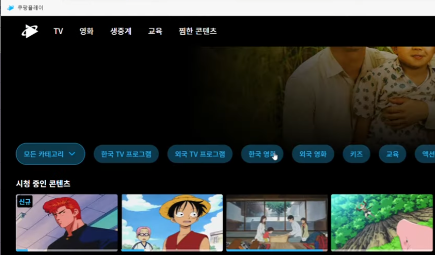 쿠팡플레이 Pc버전 사용방법 컴퓨터 Tv에서 무설치 시청하기 프로그램 다운로드 소프트웨어앱 설치대행