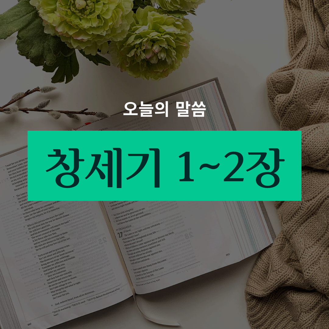 창세기 1 2장 하나님의 창조와 우리 삶에 대한 적용