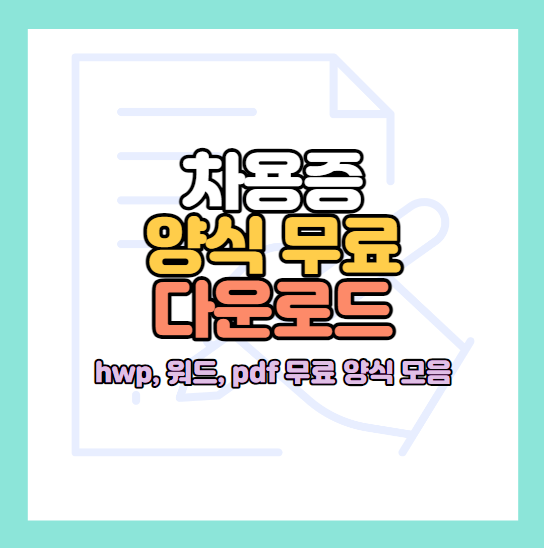 차용증 양식 다운로드 무료 서식 Hwp 워드 무이자 가족간