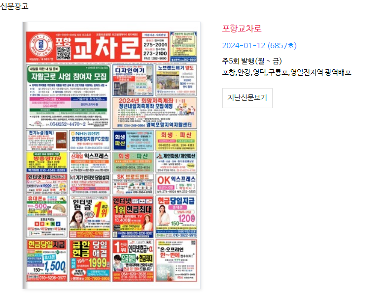 포항 교차로 구인구직 부동산 알바 종이 신문 그대로보기