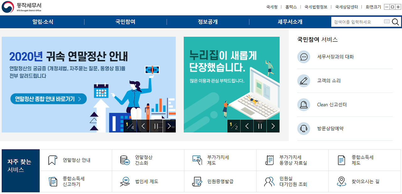 동작세무서 민원실 홈페이지 바로가기