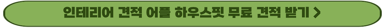 아파트 인테리어 컨셉 모던 내추럴 살구색 스타일 견적