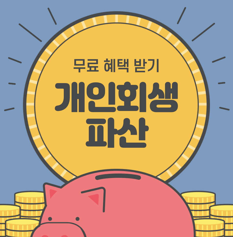 개인회생 파산 차이점 및 개인파산 후 앞으로는 Opensis