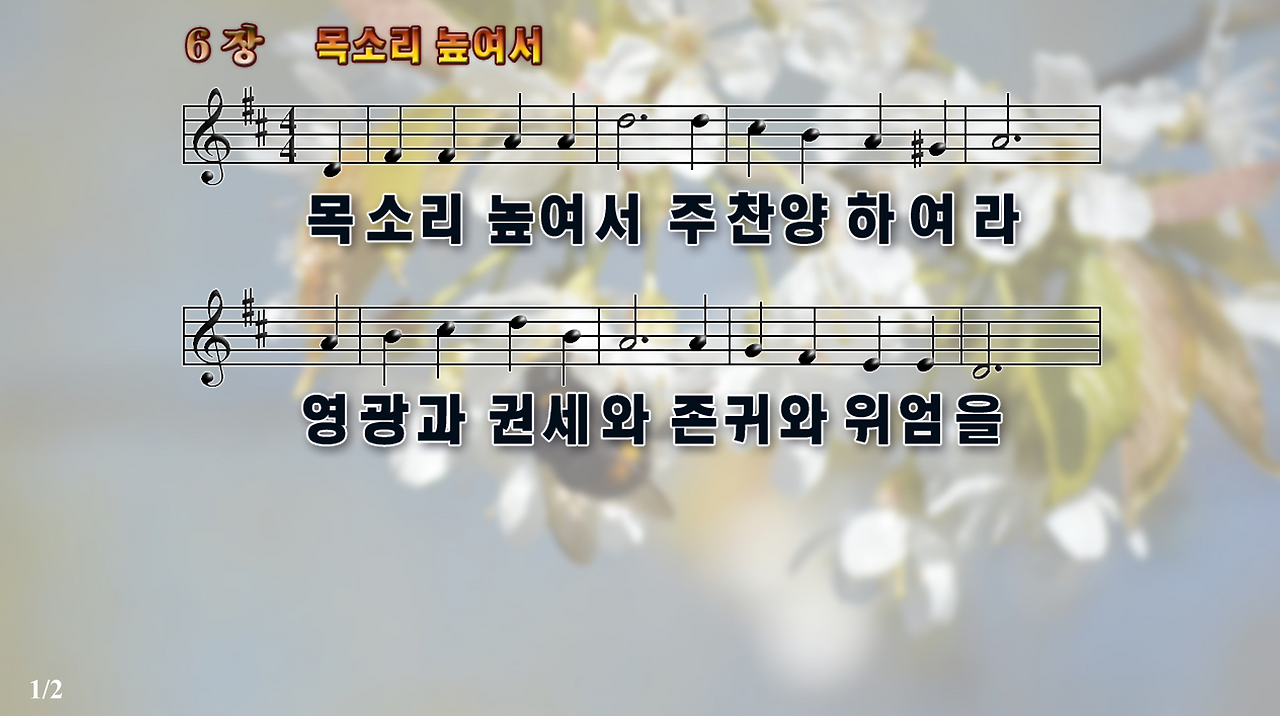새찬송가ppt 6장 목소리 높여서169가사ppt악보배경o
