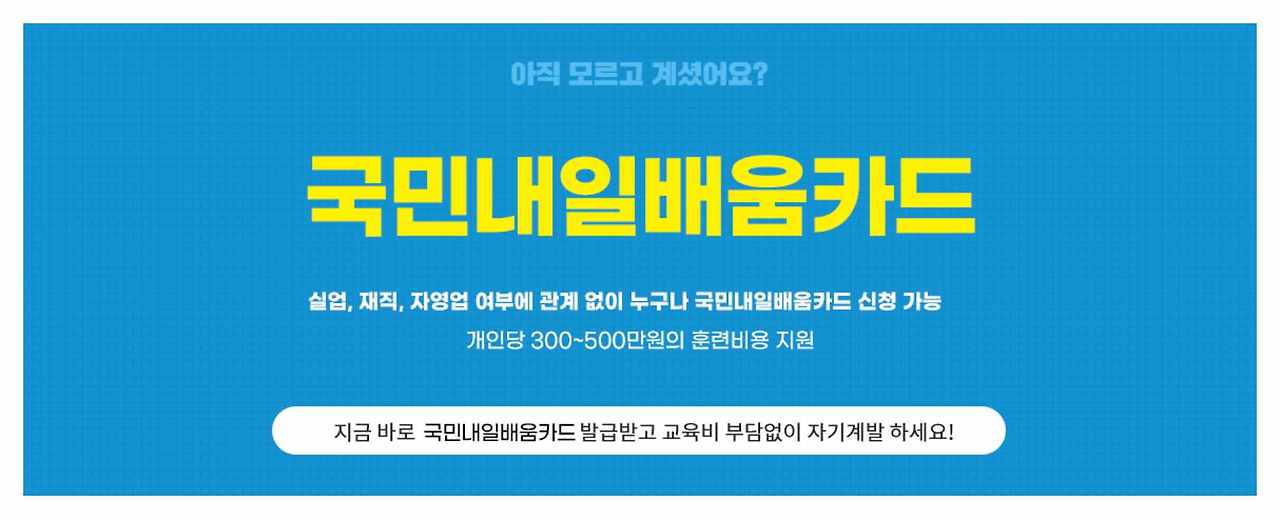 국민내일배움카드 기초생활수급자 1유형 2유형 신청자격