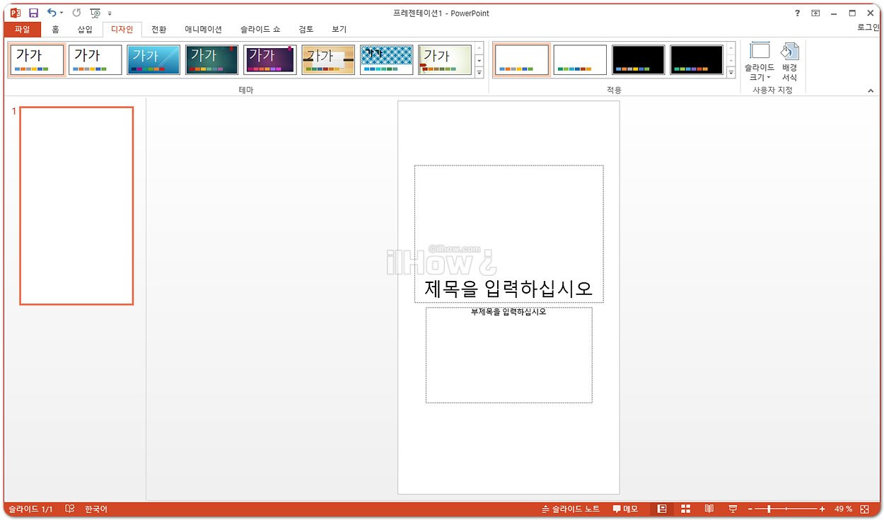 파워포인트 슬라이드 세로 변경 방법
