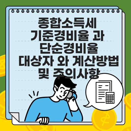 종합소득세 기준경비율 과 단순경비율 대상자 와 계산방법 및 주의사항