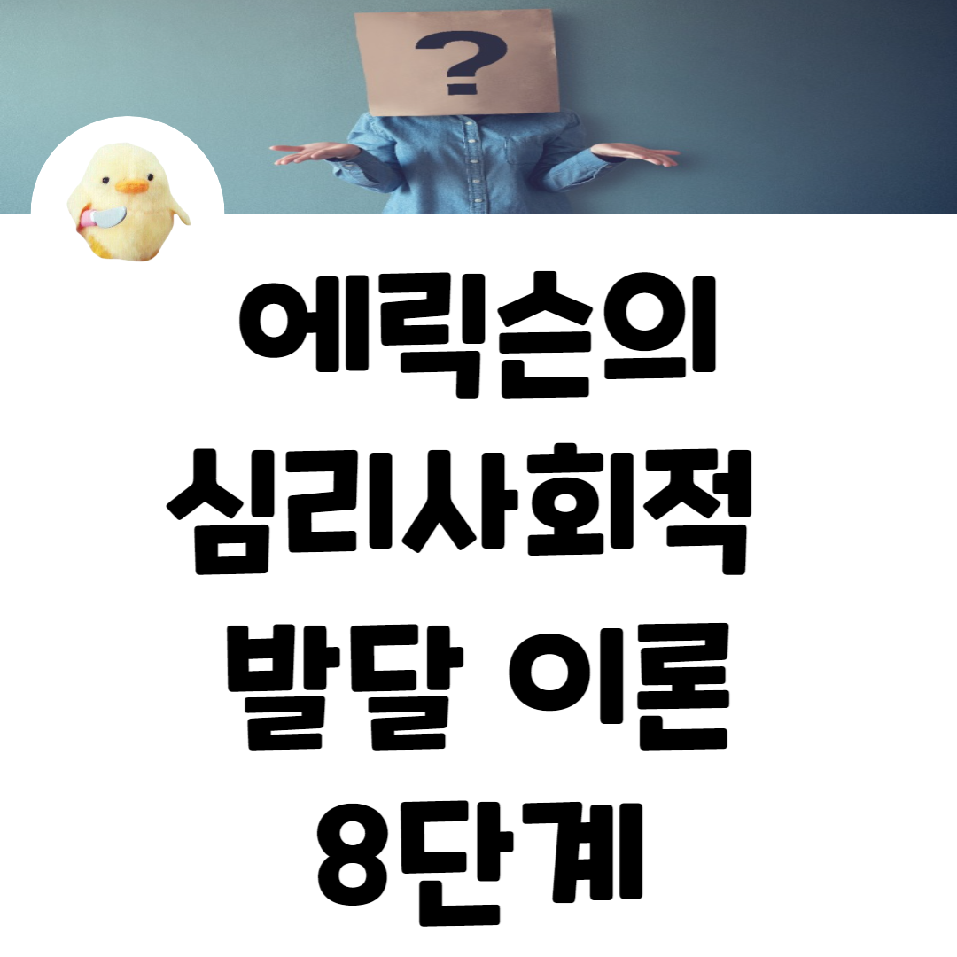 에릭슨의 심리사회적 발달 이론 8단계
