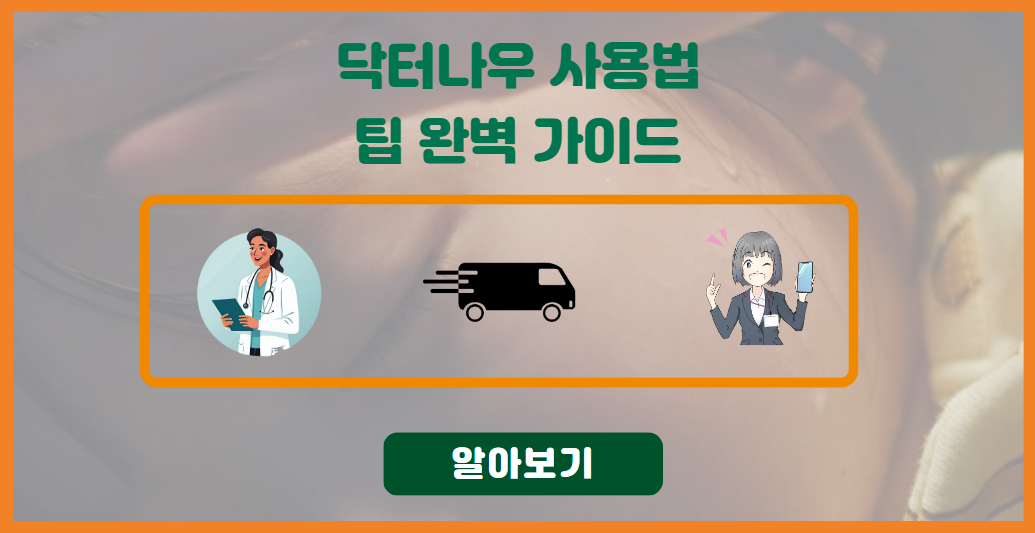 병원 방문 없이 진료부터 약 배달까지 닥터나우 사용법과 팁 완벽 가이드