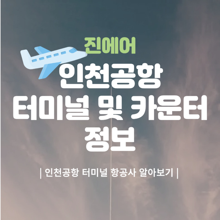 진에어 인천공항 터미널 카운터 어디 인천공항 제1터미널 제2터미널 항공사 알아보기