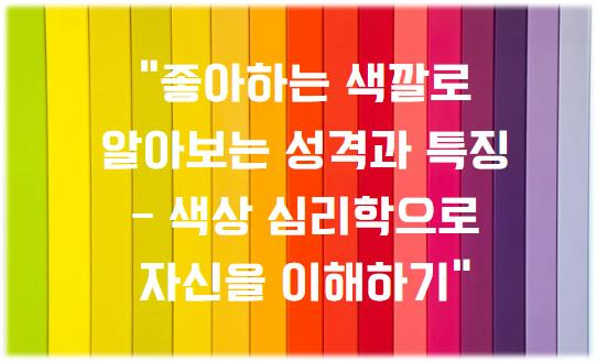 좋아하는 색깔로 알아보는 성격과 특징 색상 심리학으로 자신을 이해하기