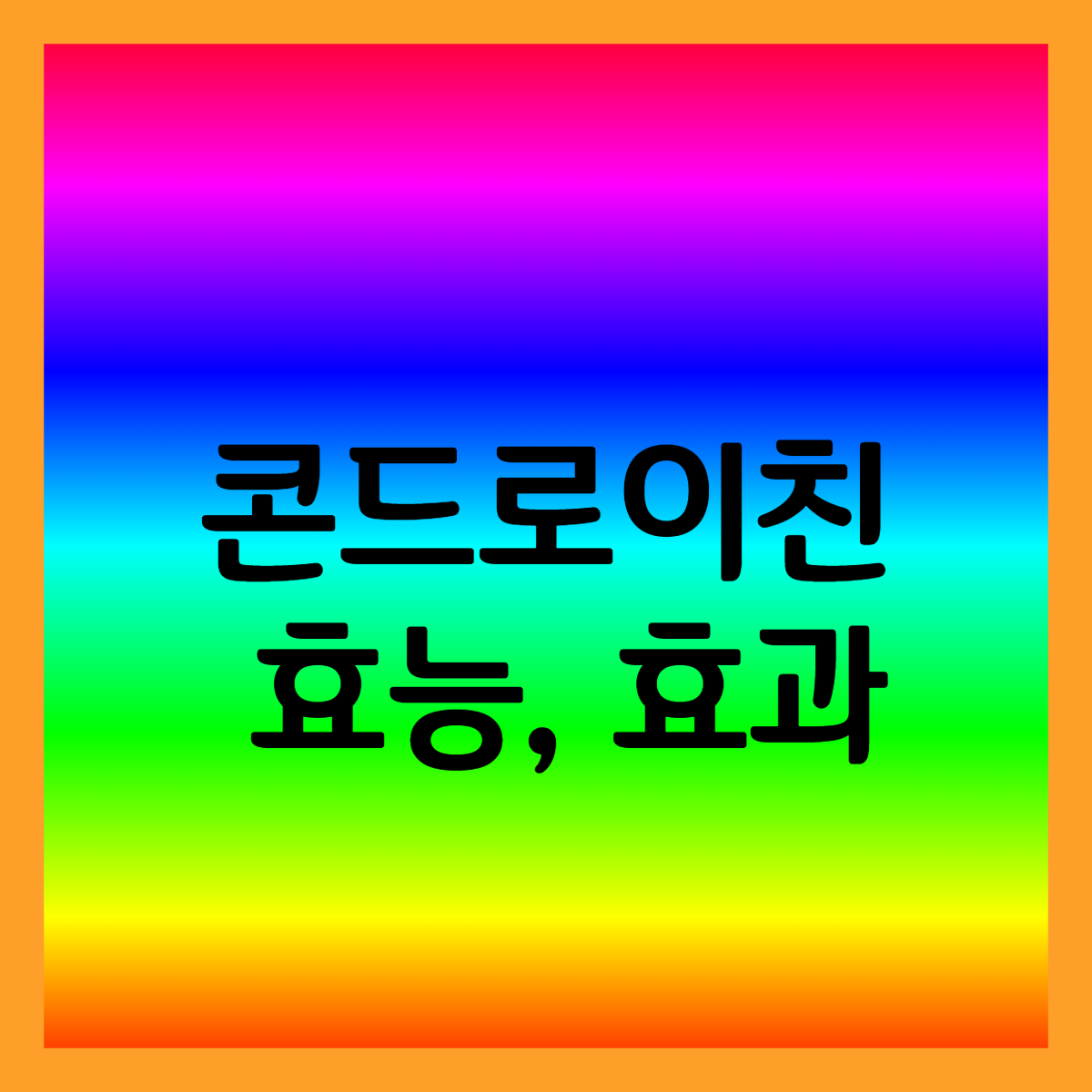 콘드로이친 효능 효과 부작용